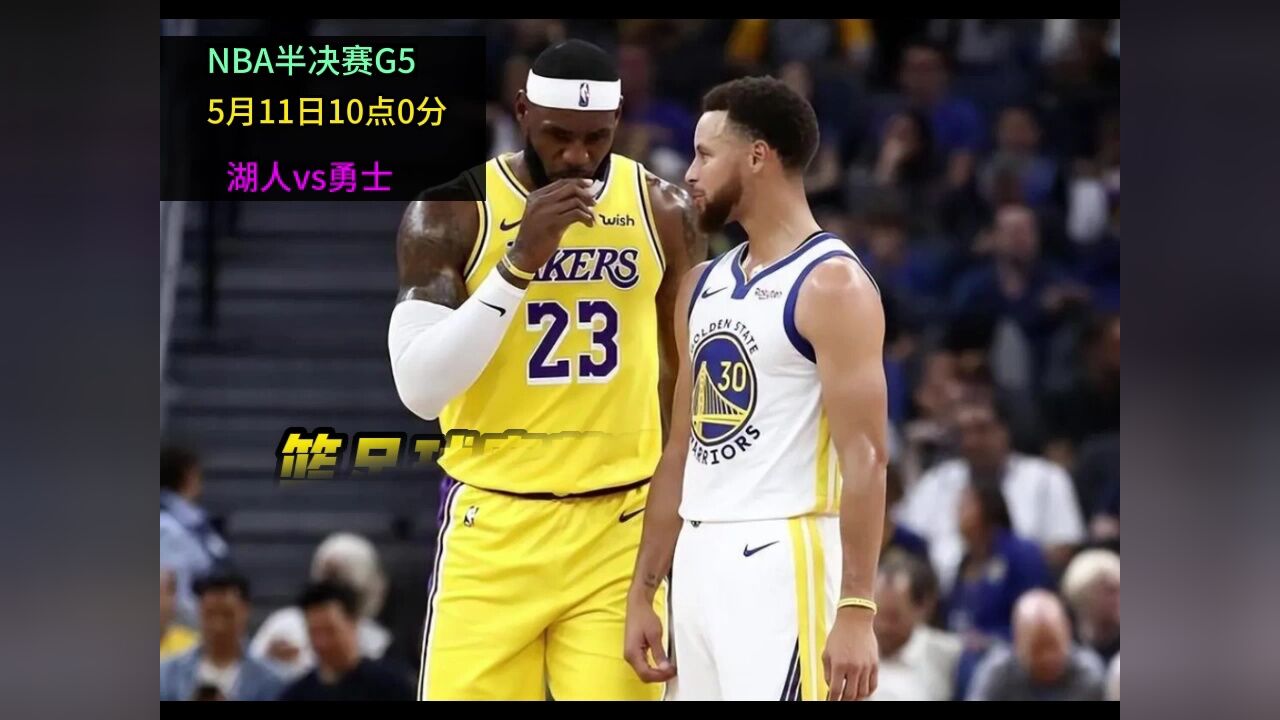 NBA半决赛G5官方直播：湖人VS勇士（全程）高清中文赛事视频_腾讯视频