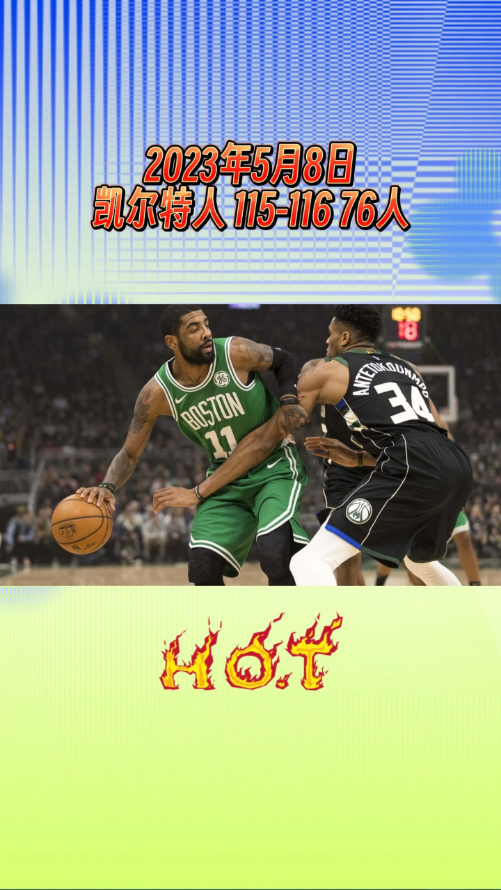 2023-5-8日NBA半决赛G4官方免费回放：凯尔特人vs76人全场中文录像高清回放_腾讯视频