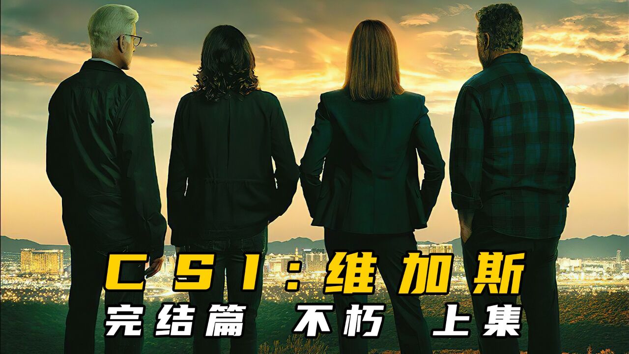 CSI原班人马回归，15年的青春就此落幕，大家携手抓捕炸弹狂魔_腾讯视频