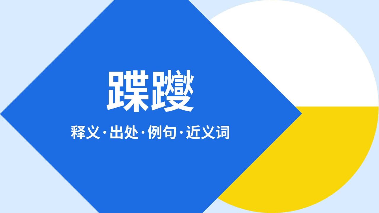 蹀躞汉语词语搜狗百科