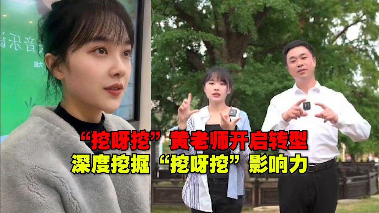 “挖呀挖”黄老师开启转型,深度挖掘“挖呀挖”影响力 腾讯视频