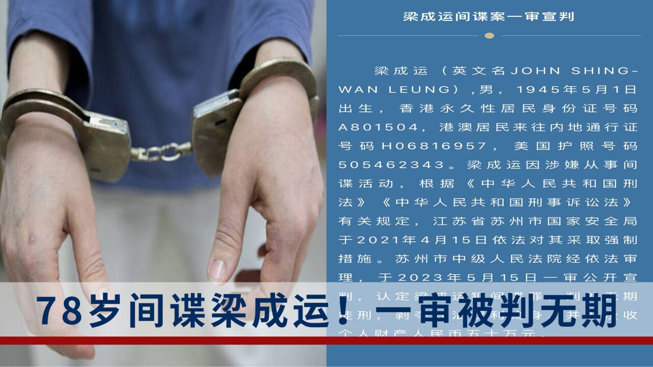 犯间谍罪!78岁间谍梁成运一审被判无期腾讯视频