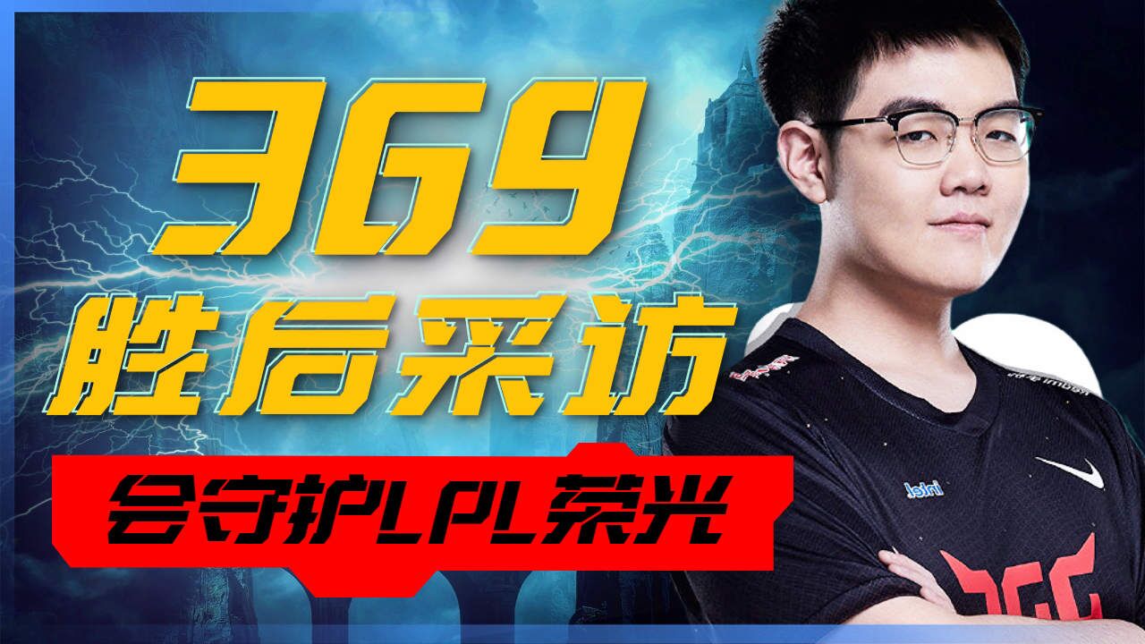 JDG战胜T1后369赛后采访：我会守护LPL的荣光_腾讯视频