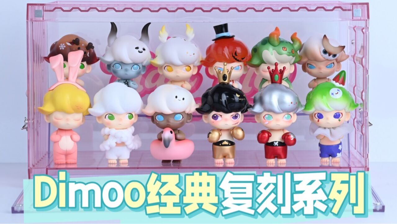【拆盲盒】前方高甜！Dimoo经典复刻系列盲盒开箱！！_腾讯视频