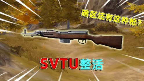 暗区突围：电视台玩SVTU，顶级冷门枪整活，会是一种什么体验？_高清1080P在线观看平台_腾讯视频