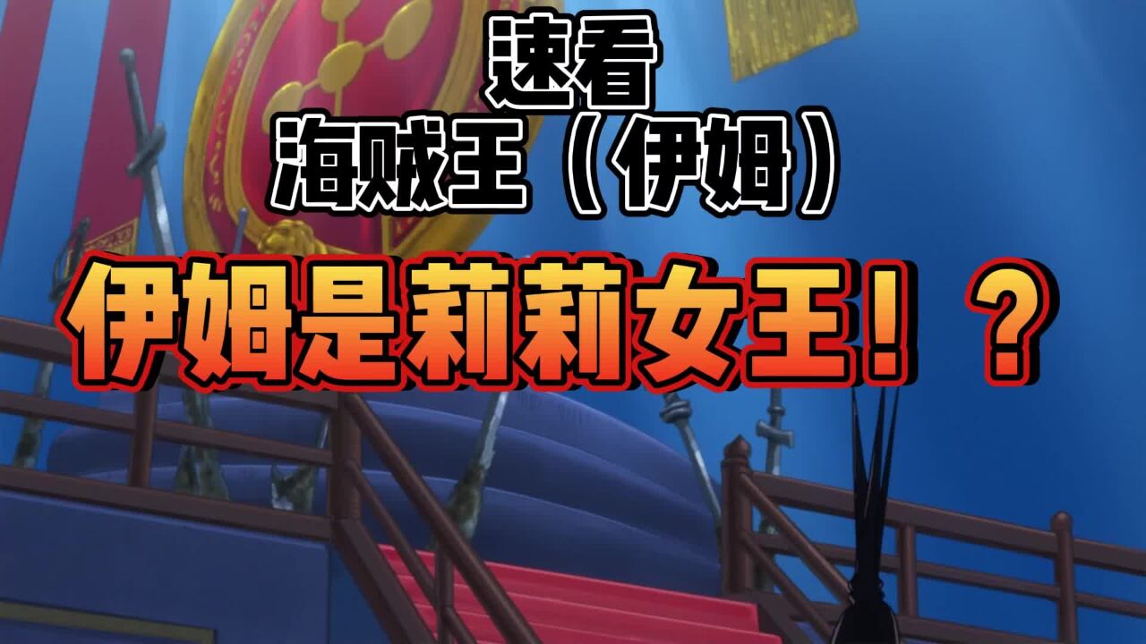 速看海贼王 伊姆就是消失的莉莉女王！？ _高清1080P在线观看平台_腾讯视频