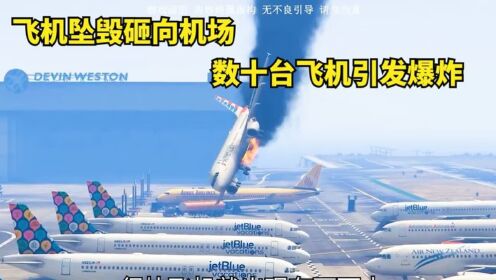 飞机失事冲进机场，压倒数十台飞机引发爆炸_高清1080P在线观看平台_腾讯视频