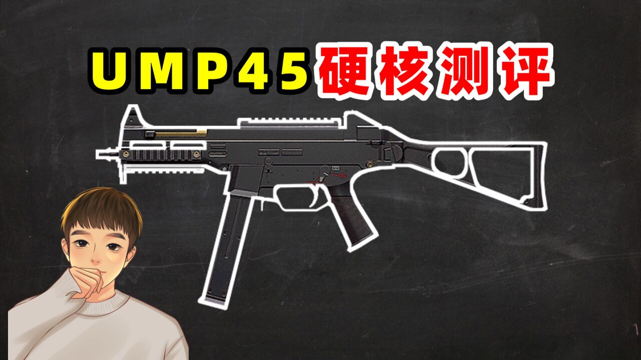 你真的会用UMP45冲锋枪吗？_高清1080P在线观看平台_腾讯视频