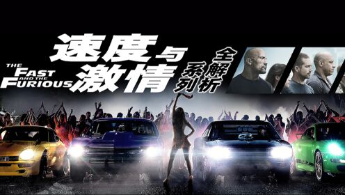 第06集《速度与激情》系列10大飙车名场面_第06集《速度与激情》系列10大飙车名场面_电影_高清完整版视频在线观看_腾讯视频