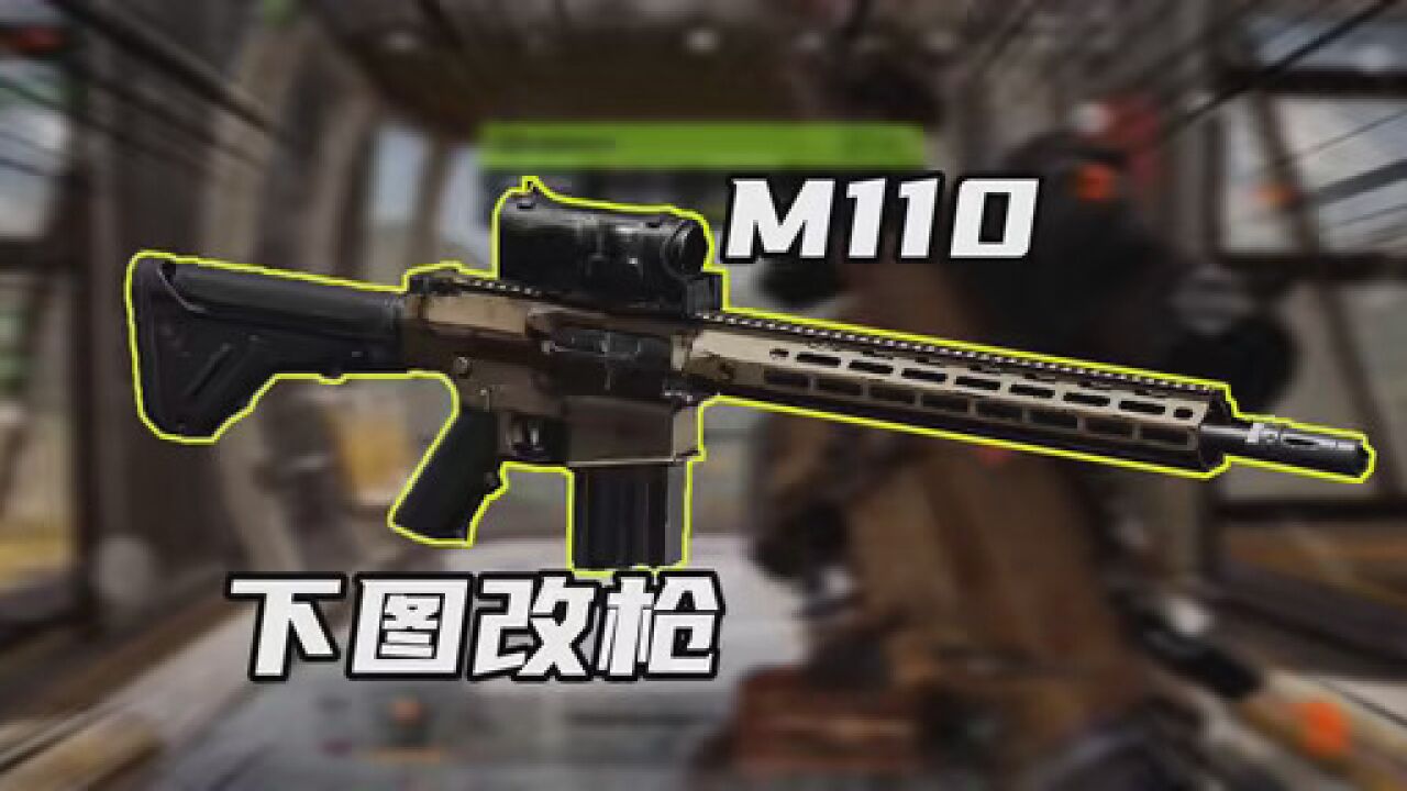 下图改枪-M110#暗区突围#暗区突围根本花不完#暗区突围根本花不完_高清1080P在线观看平台_腾讯视频