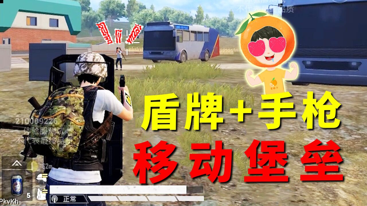 体验服爆料：突击盾牌配合TMP-9手枪，等于人形的移动碉堡！_高清1080P在线观看平台_腾讯视频