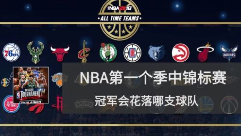 NBA季中锦标赛重磅来袭！11月4日金杯争夺战一触即发，冠军花落谁家敬请期待！_高清1080P在线观看平台_腾讯视频
