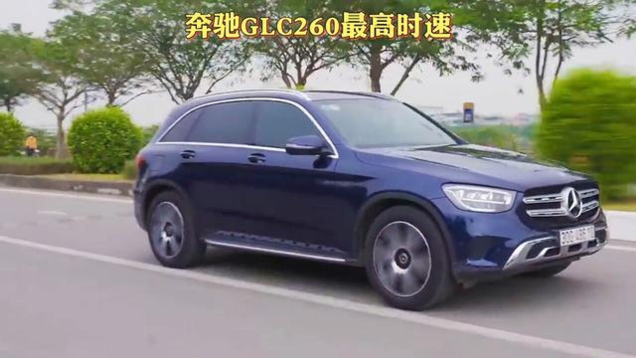 第一视角驾驶奔驰GLC260在德国不限速高速实测极限速度#奔驰#奔驰glc260#德国不限速高速_腾讯视频}