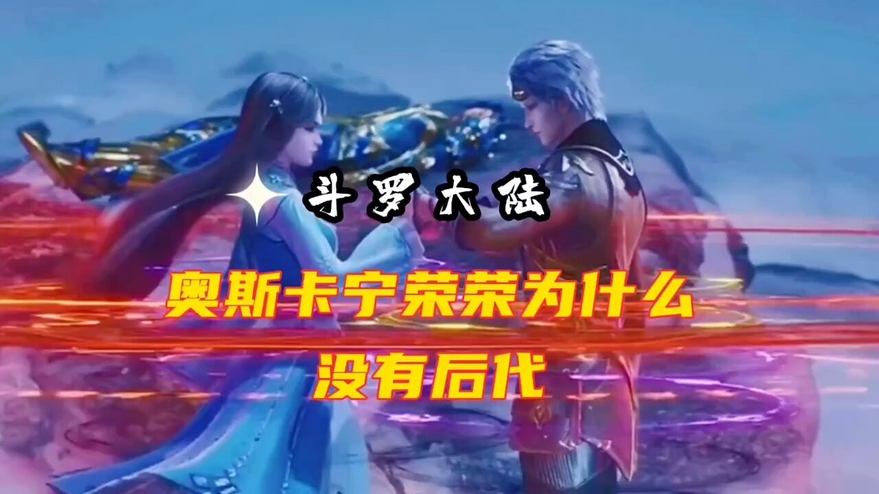 【斗罗大陆】奥斯卡宁荣荣为什么没有后代_高清1080P在线观看平台_腾讯视频