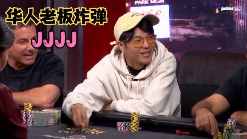 华人老板喜提炸弹！JJJJ！_高清1080P在线观看平台_腾讯视频