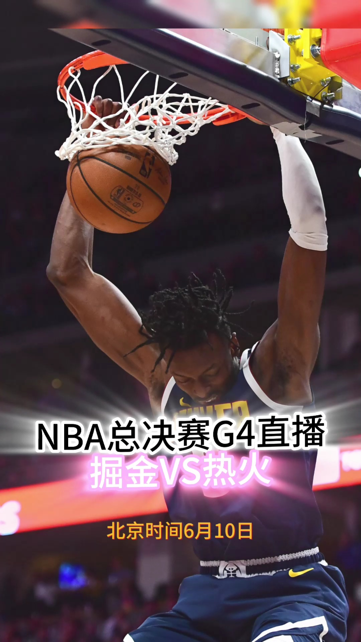 2023NBA总决赛G4直播：热火VS掘金（中文）全程附录像回放_腾讯视频