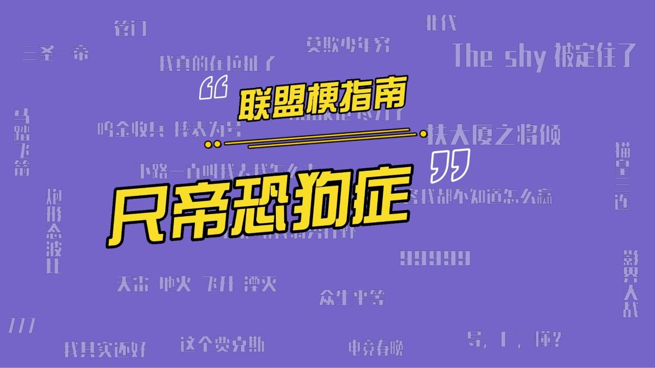 尺帝恐狗症是什么梗？为什么说Ruler面对Uzi时有恐狗症？_腾讯视频