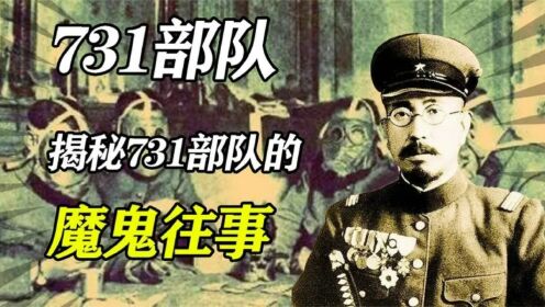 揭秘日军731部队，真相让你难以想象_高清1080P在线观看平台_腾讯视频