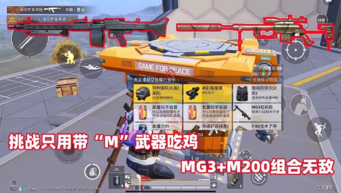 第156集：挑战带“M”武器吃鸡，MG3+M200无敌组合，太强了_高清1080P在线观看平台_腾讯视频