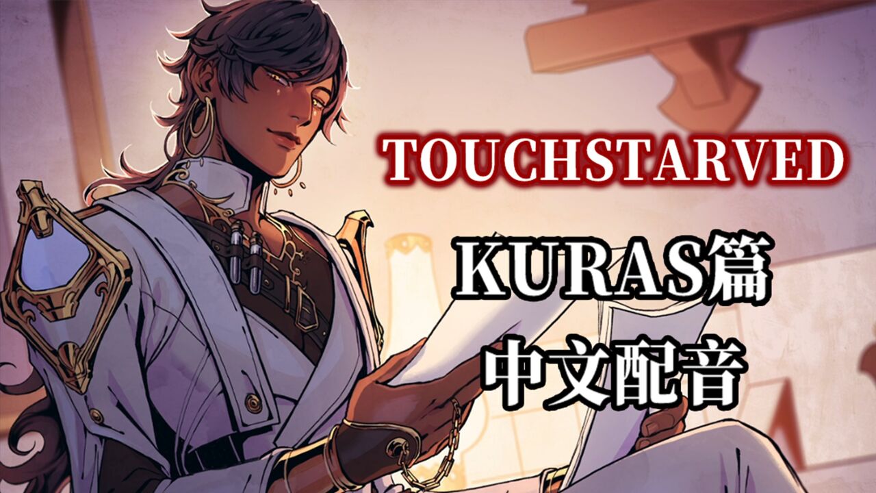 【TOUCHSTARVED】忏悔天使-KURAS（进度1/5）_腾讯视频