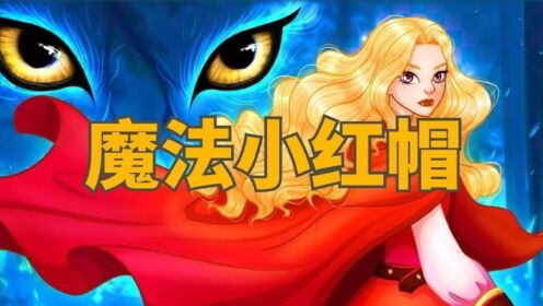 《魔法小红帽》儿童故事_高清1080P在线观看平台_腾讯视频