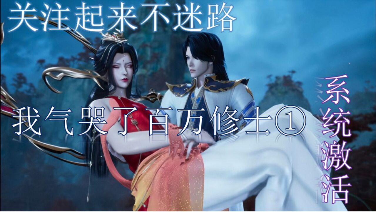 我气哭了百万修炼者1激活系统_高清1080P在线观看平台_腾讯视频