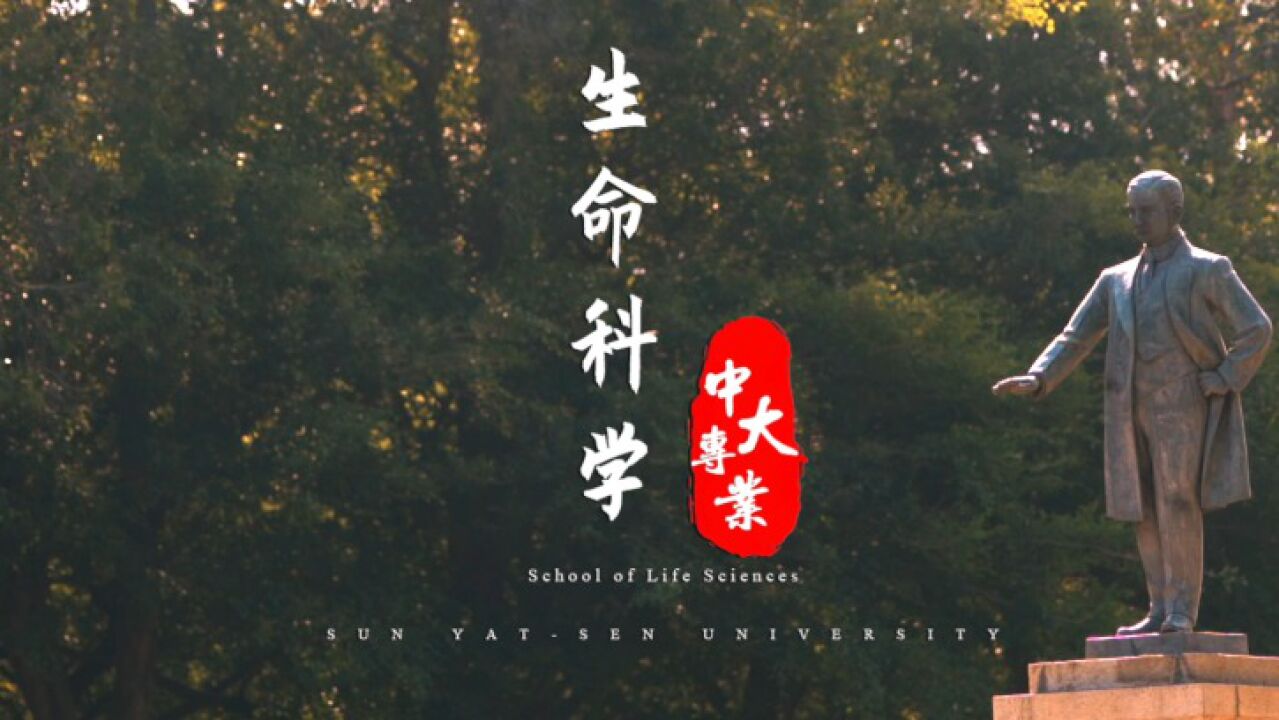 中山大学——生命科学专业腾讯视频