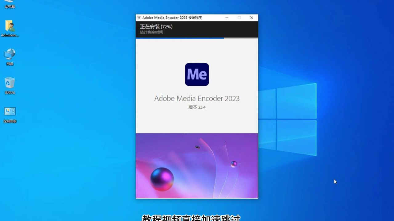 AdobeMediaEncoder2023安装教程_高清1080P在线观看平台_腾讯视频