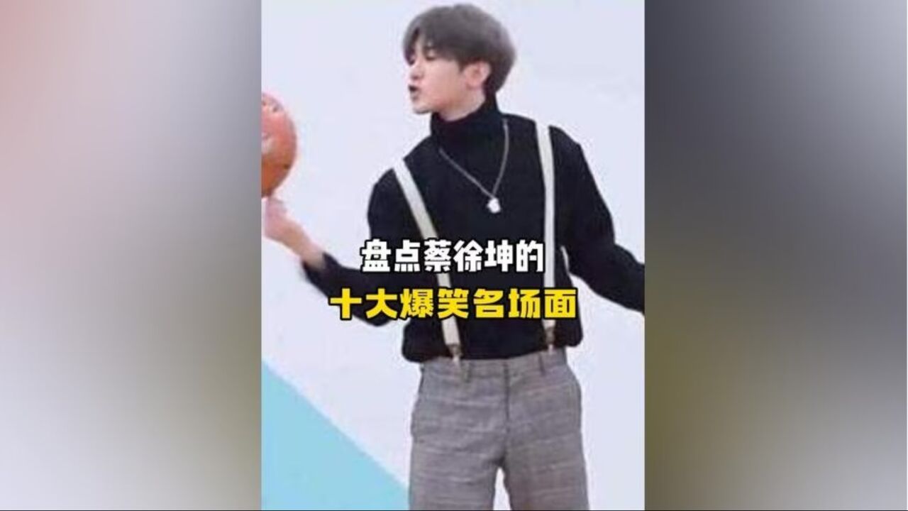 盘点蔡徐坤的十大爆笑名场面#只因你太美#Ikun#搞笑_高清1080P在线观看平台_腾讯视频