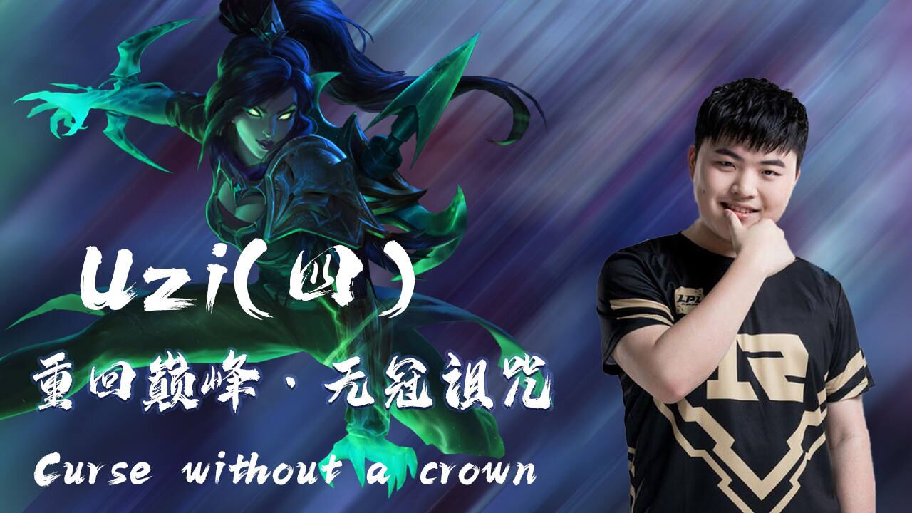 顶级天才Uzi，永远的AD之神（四）_腾讯视频