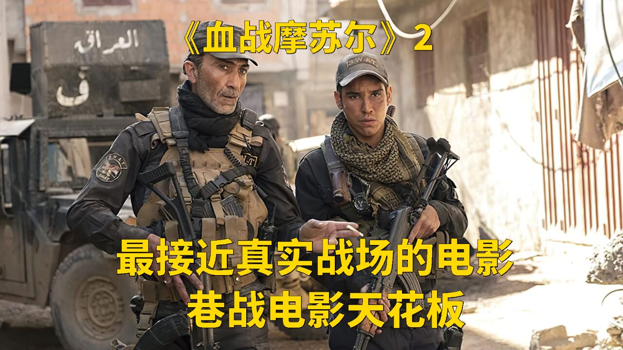 最接近真实战场的电影，巷战电影天花板_高清1080P在线观看平台_腾讯视频