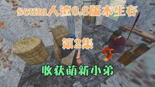 scum人渣0.84版本生存！开局收获小弟！魅力吸引好吧！_高清1080P在线观看平台_腾讯视频