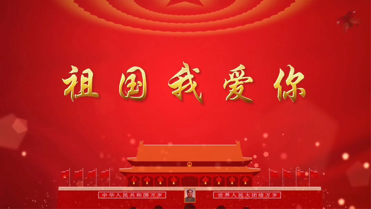 祖国我爱你儿童爱国歌颂祖国诗歌朗诵比赛演讲配乐大屏幕高清led背景视频素材 腾讯视频