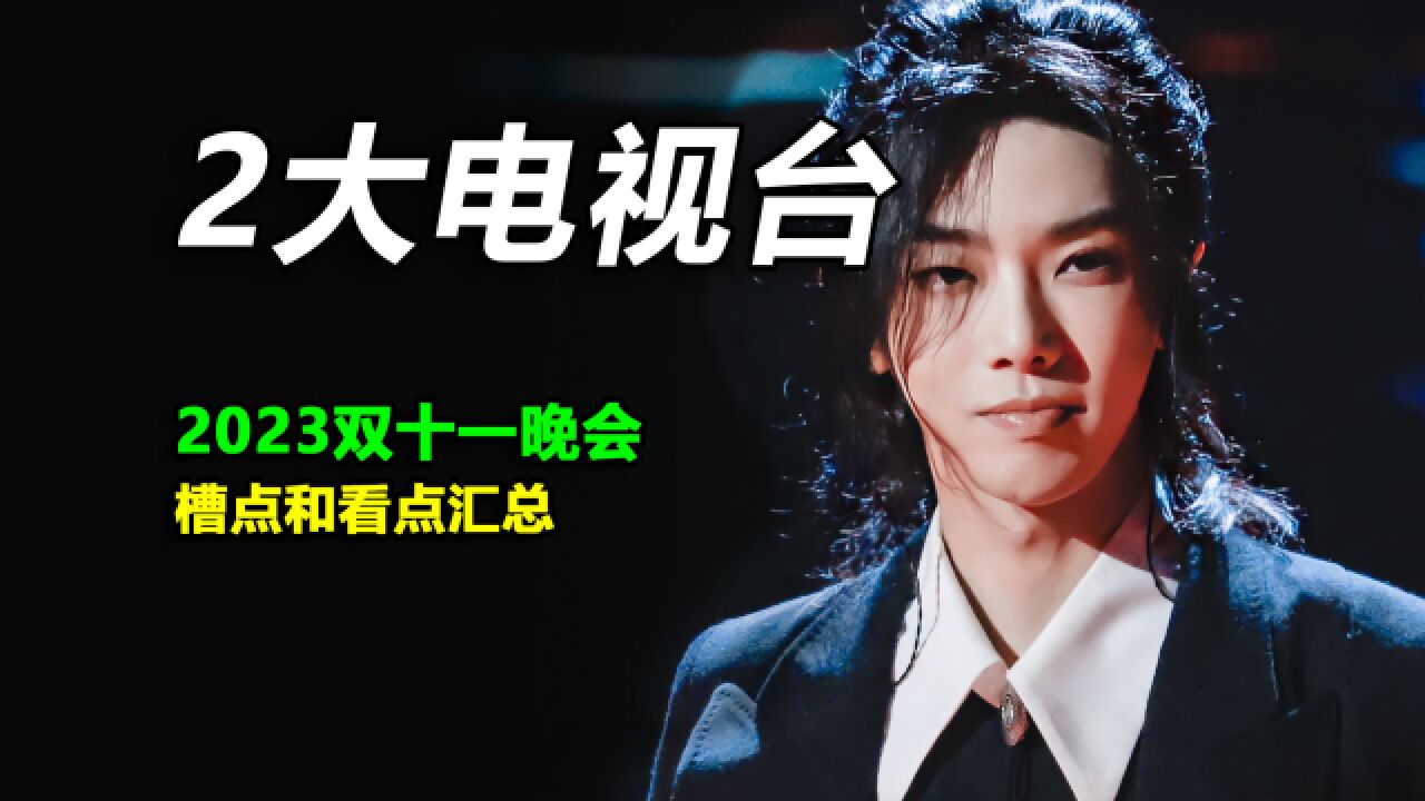 2023双11晚会：谢娜抢话，华晨宇沮丧，易烊千玺压轴成最大看点_高清1080P在线观看平台_腾讯视频