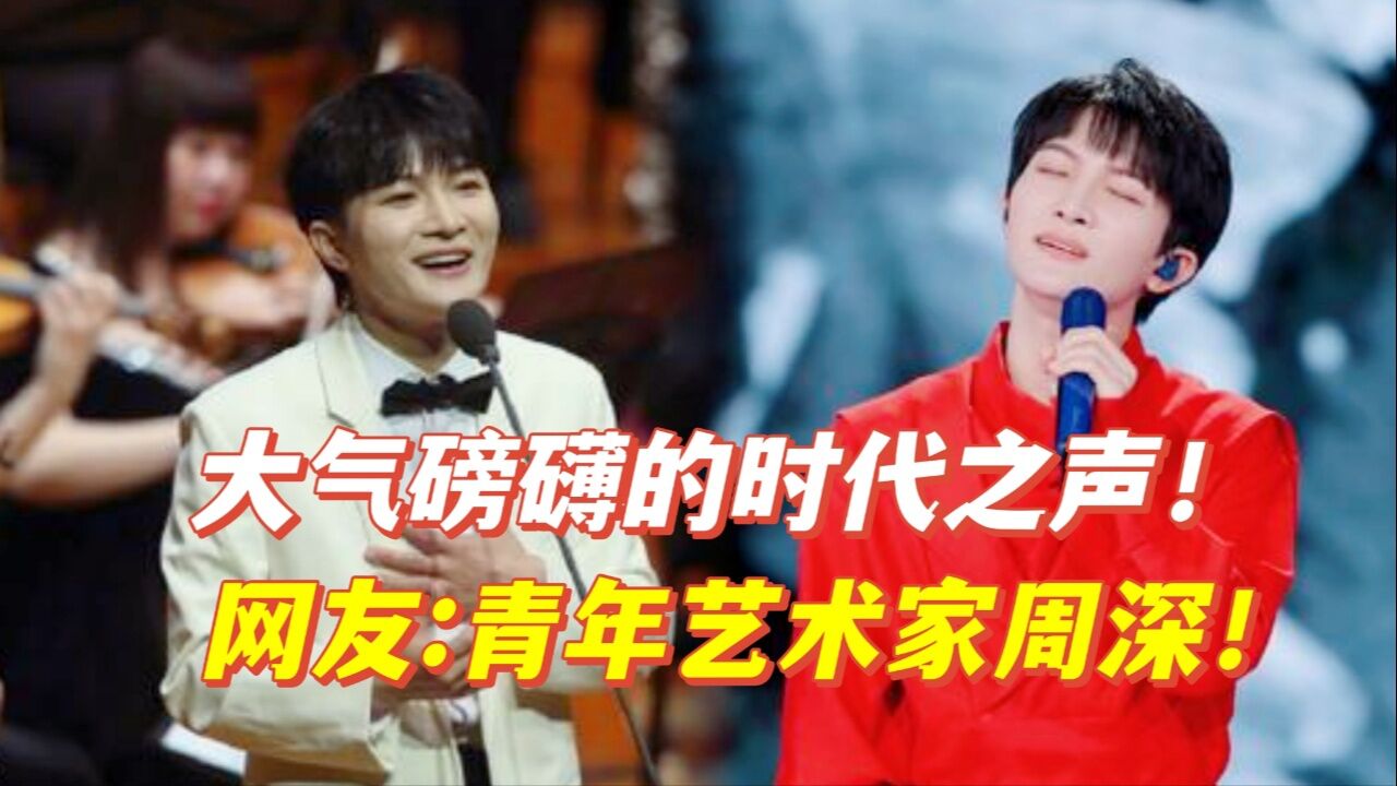 周深携手《灯火里的中国》登上国家大剧院！网友青年艺术家周深！高清1080p在线观看平台腾讯视频
