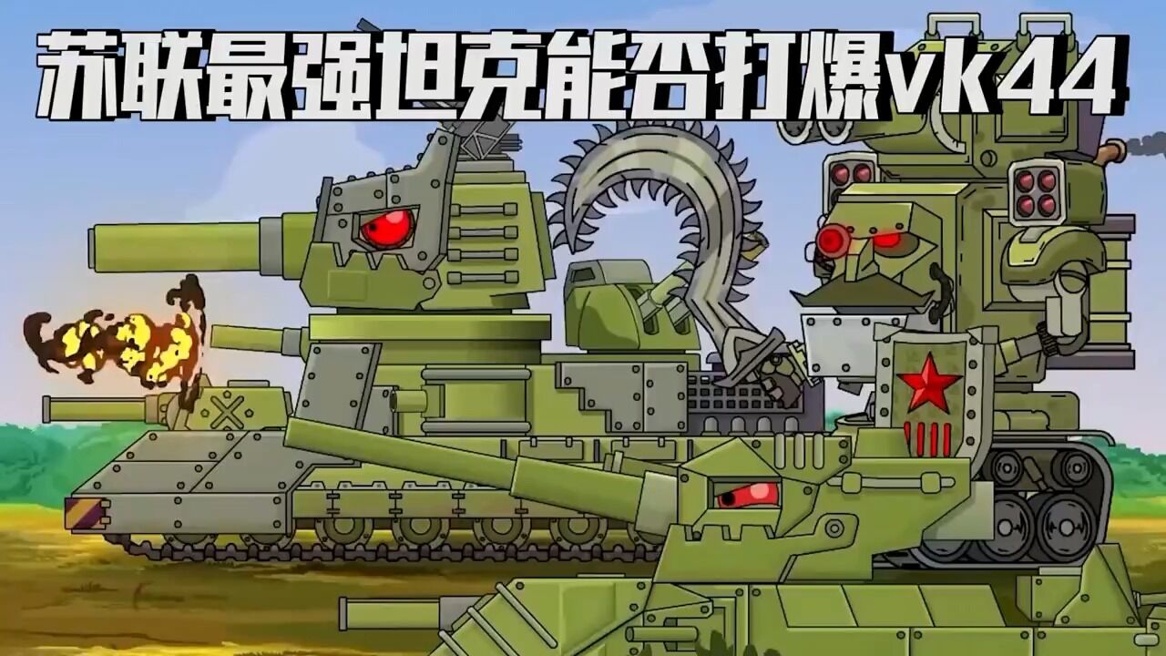 苏联最强坦克大战vk44_高清1080P在线观看平台_腾讯视频