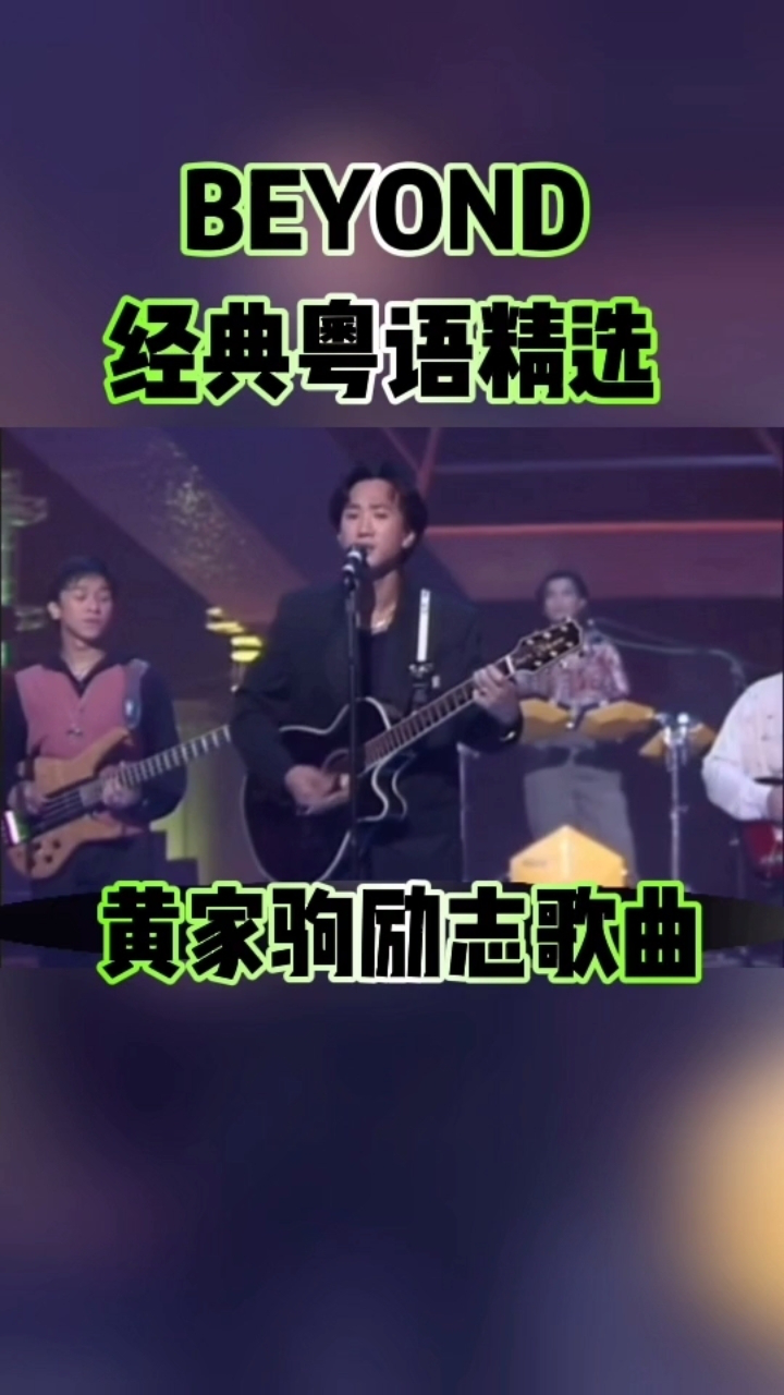 BEYOND经典粤语精选《Amani》_腾讯视频