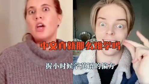 中文真就那么难学吗？一字之差险些丧命，掌握小时候学英语的偏方_综艺_高清完整版视频在线观看_腾讯视频
