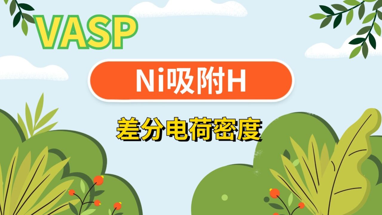VASP入门教程系列——Ni吸附H差分电荷密度_腾讯视频