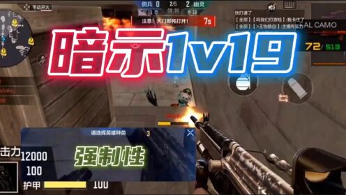 强制性暗示1v19单人通关!_高清1080P在线观看平台_腾讯视频