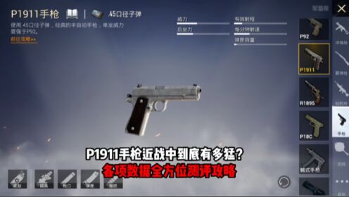 P1911实战+数据全方位测评！近战切第一人称猛的一批_高清1080P在线观看平台_腾讯视频