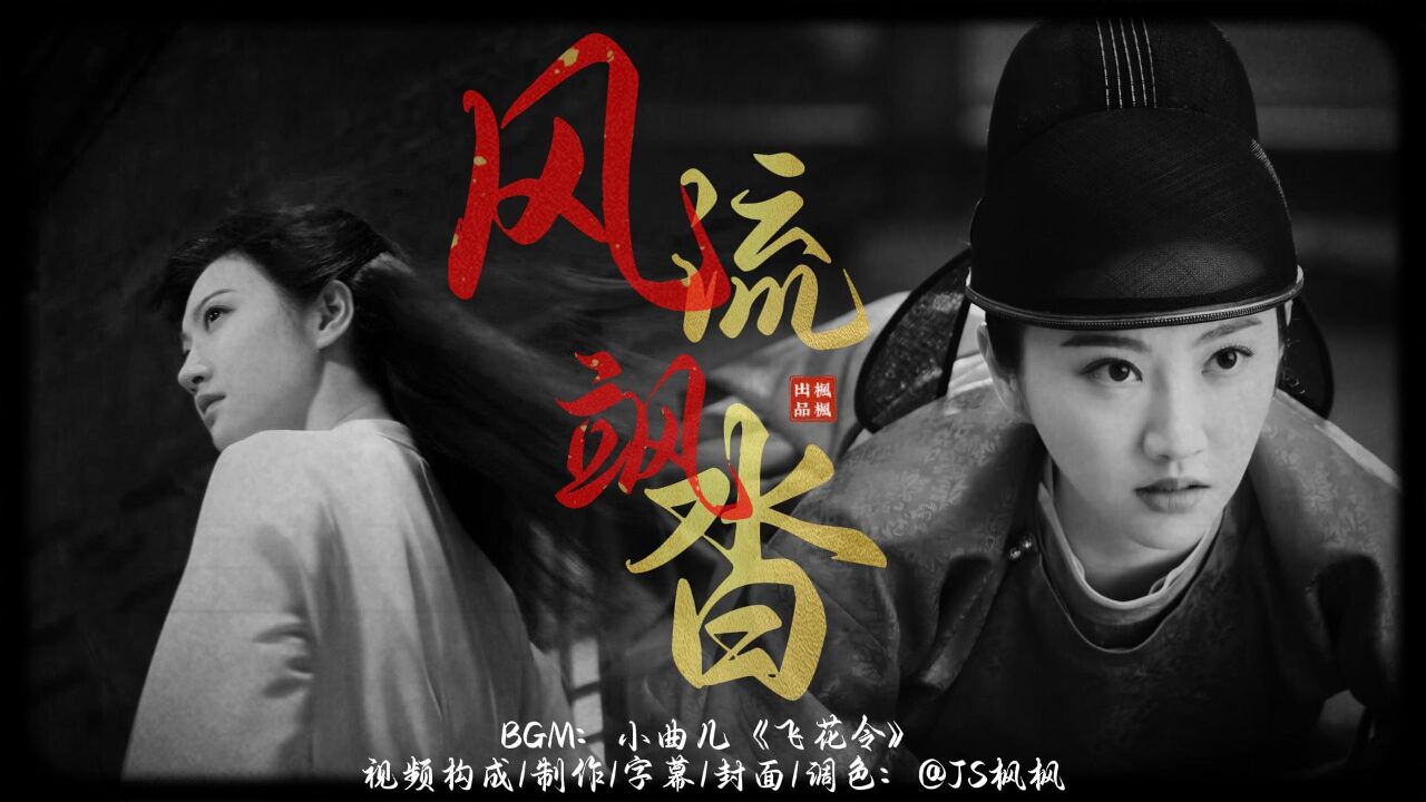 风流飒沓|景甜|乐游原|灼灼风流|崔琳|慕灼华_腾讯视频