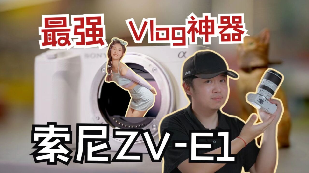 解锁4K120帧！索尼ZV-E1—当之无愧的最强vlog神器！zve1深度体验！_高清1080P在线观看平台_腾讯视频