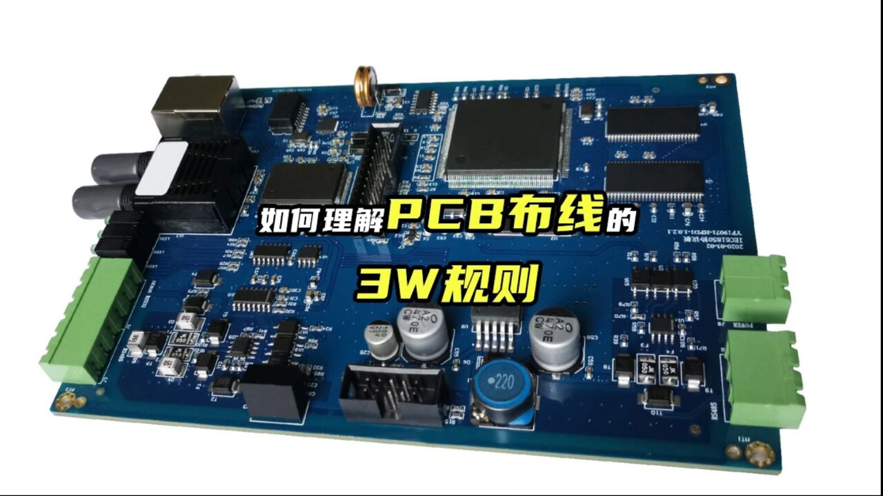 如何理解电路板（PCB）布线的3W规则？_高清1080P在线观看平台_腾讯视频