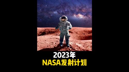 2023年，nasa发射计划前瞻。#nasa#太空探索#宇宙#科幻_高清1080P在线观看平台_腾讯视频