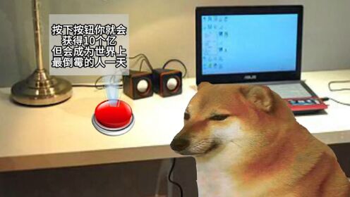 按下这个按钮你将会倒霉一天！你会按下…#cheems#cheems小剧场#脑洞大开_高清1080P在线观看平台_腾讯视频