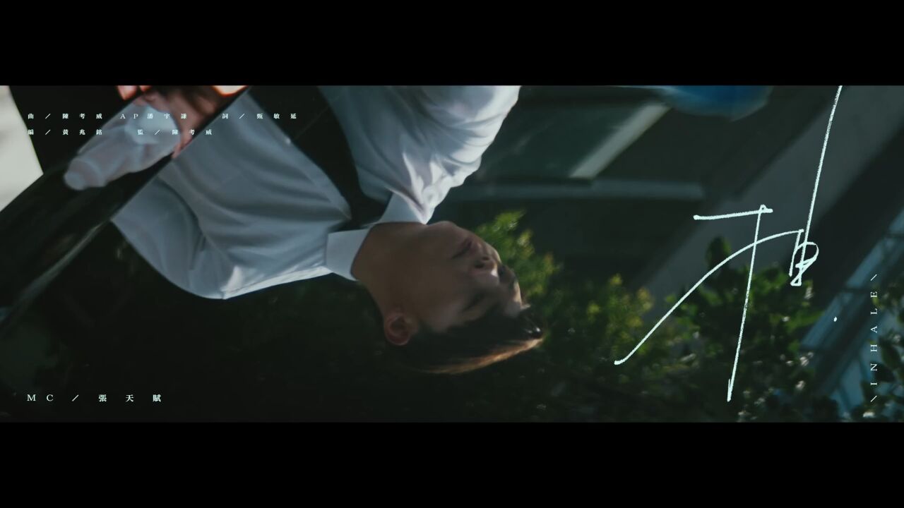 MC张天赋-抽Inhale(OfficialMusicVideo)_高清1080P在线观看平台_腾讯视频