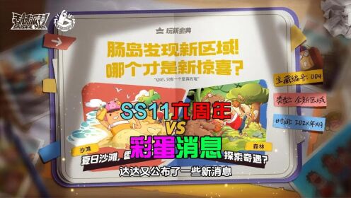 香肠派对：六周年彩蛋消息，达达很良心，开启SS11系列活动_高清1080P在线观看平台_腾讯视频