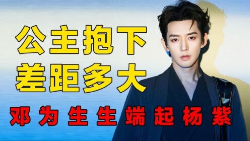 男星公主抱差距，邓为生生端起杨紫，黄景瑜单手抱热巴转圈_高清1080P在线观看平台_腾讯视频