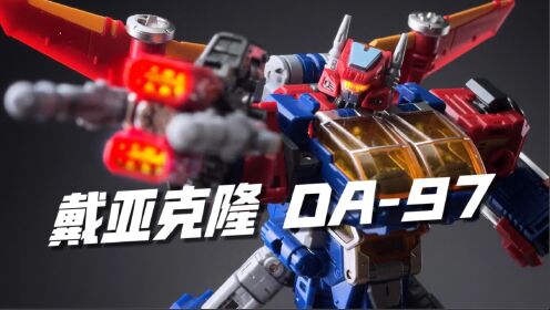 武大郎穿高跟鞋？DA93完全体！TAKARA戴亚克隆DA97开箱试玩_高清1080P在线观看平台_腾讯视频
